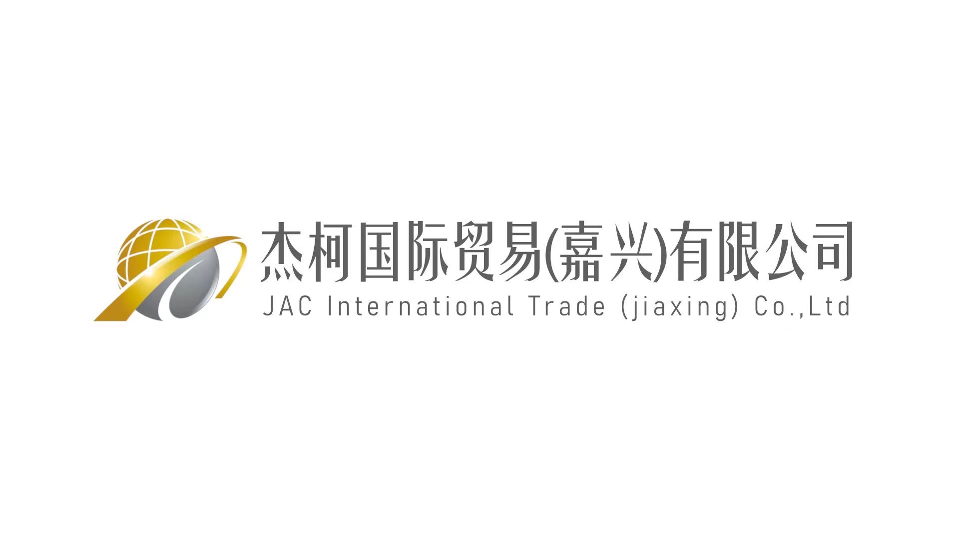 JAC INTERNATIONAL TRADE （JIAXING） CO.，LTD